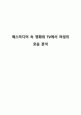 매스미디어 속 영화와 TV에서 여성의 모습 분석-1페이지