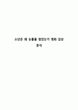 소년은 왜 눈물을 참았는가 영화 감상 분석-1페이지
