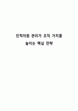 인적자원 관리가 조직 가치를 높이는 핵심 전략-1페이지