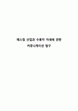 매스컴 산업과 수용자 자세에 관한 커뮤니케이션 탐구-1페이지