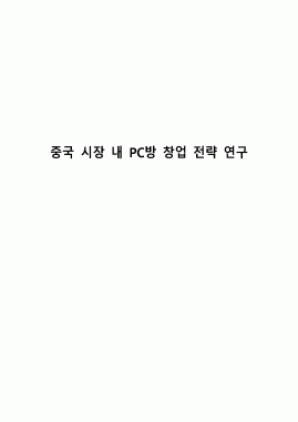 중국 시장 내 PC방 창업 전략 연구-1페이지