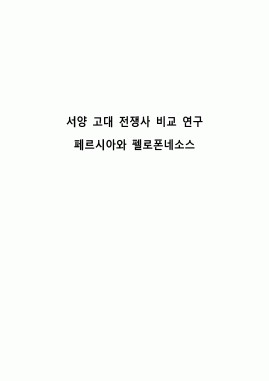 서양 고대 전쟁사 비교 연구 페르시아와 펠로폰네소스-1페이지