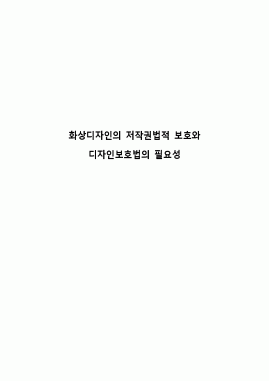 화상디자인의 저작권법적 보호와 디자인보호법의 필요성-1페이지