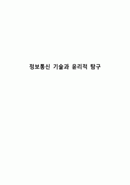 정보통신 기술과 윤리적 탐구-1페이지