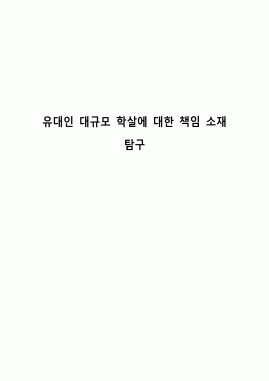 유대인 대규모 학살에 대한 책임 소재 탐구-1페이지