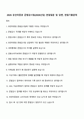 2026 유안타증권 준법감시팀(2026신입) 면접질문 및 답변, 면접기출문제-1페이지