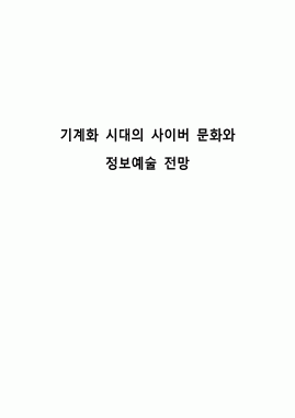 기계화 시대의 사이버 문화와 정보예술 전망-1페이지