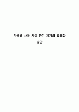 가금류 사육 시설 환기 체계의 효율화 방안-1페이지