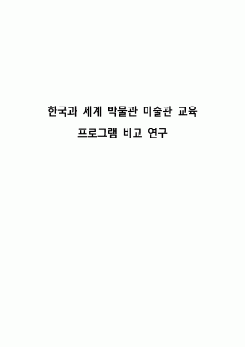 한국과 세계 박물관 미술관 교육 프로그램 비교 연구-1페이지