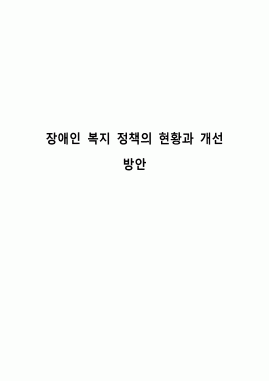 장애인 복지 정책의 현황과 개선 방안-1페이지