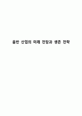 음반 산업의 미래 전망과 생존 전략-1페이지