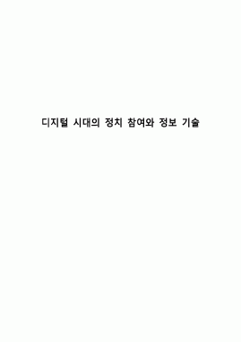 디지털 시대의 정치 참여와 정보 기술-1페이지