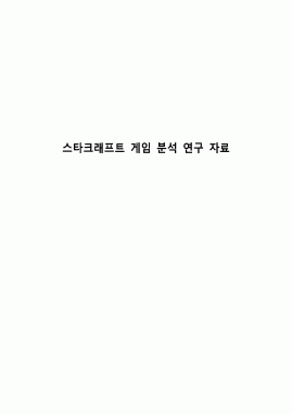 스타크래프트 게임 분석 연구 자료-1페이지