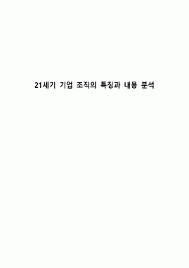 21세기 기업 조직의 특징과 내용 분석-1페이지
