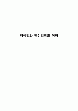 행정법과 행정법학의 이해-1페이지