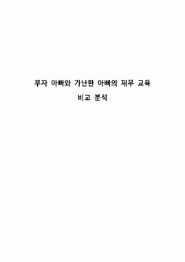 부자 아빠와 가난한 아빠의 재무 교육 비교 분석-1페이지