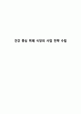 건강 중심 뷔페 식당의 사업 전략 수립-1페이지