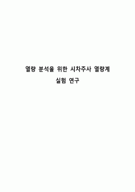 열량 분석을 위한 시차주사 열량계 실험 연구-1페이지