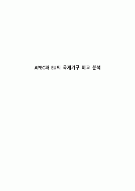 APEC과 EU의 국제기구 비교 분석-1페이지