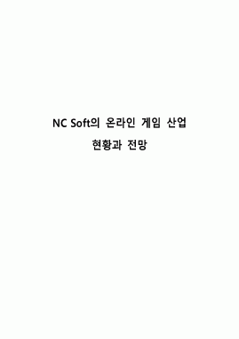 NC Soft의 온라인 게임 산업 현황과 전망-1페이지