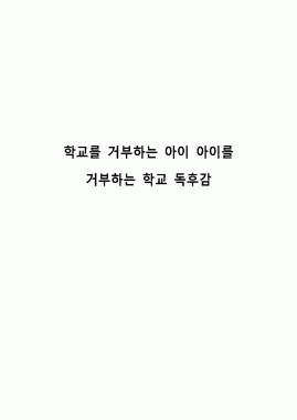 학교를 거부하는 아이 아이를 거부하는 학교 독후감-1페이지
