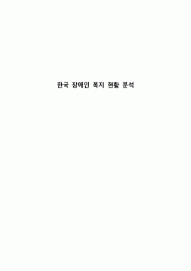 한국 장애인 복지 현황 분석-1페이지