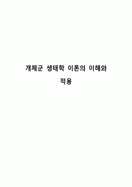 개체군 생태학 이론의 이해와 적용-1페이지