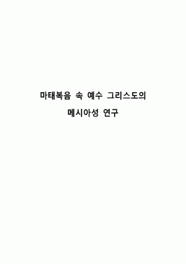 마태복음 속 예수 그리스도의 메시아성 연구-1페이지