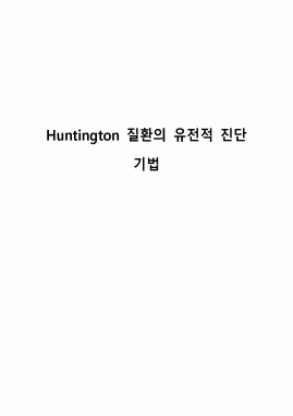 Huntington 질환의 유전적 진단 기법-1페이지