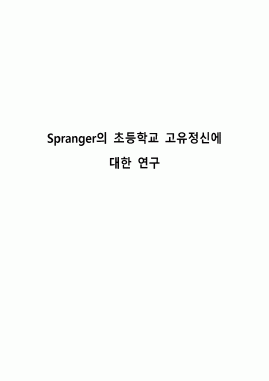 Spranger의 초등학교 고유정신에 대한 연구-1페이지