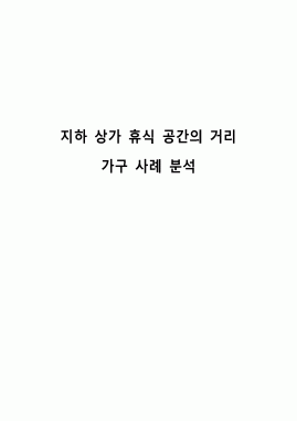 지하 상가 휴식 공간의 거리 가구 사례 분석-1페이지
