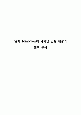 영화 Tomorrow에 나타난 인류 재앙의 의미 분석-1페이지