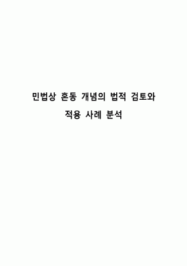 민법상 혼동 개념의 법적 검토와 적용 사례 분석-1페이지