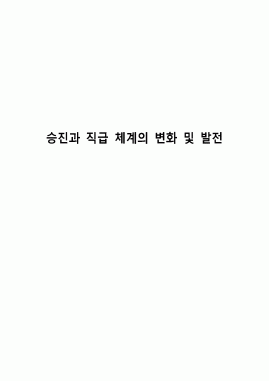 승진과 직급 체계의 변화 및 발전-1페이지