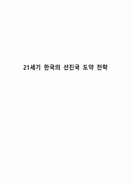 21세기 한국의 선진국 도약 전략-1페이지