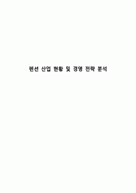 펜션 산업 현황 및 경영 전략 분석-1페이지