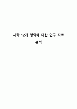 사학 12개 영역에 대한 연구 자료 분석-1페이지