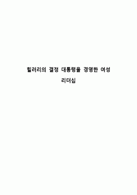 힐러리의 결정 대통령을 경영한 여성 리더십-1페이지