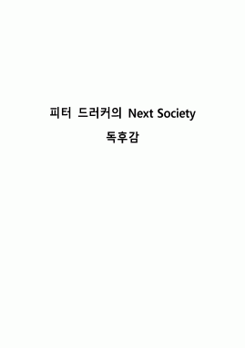 피터 드러커의 Next Society 독후감-1페이지