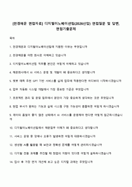 [천경해운 면접자료] 디지털이노베이션팀(2026신입) 면접질문 및 답변, 면접기출문제-1페이지