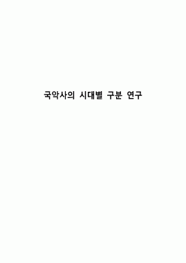 국악사의 시대별 구분 연구-1페이지