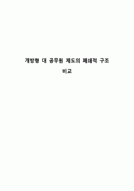 개방형 대 공무원 제도의 폐쇄적 구조 비교-1페이지