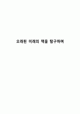 오래된 미래의 책을 탐구하며-1페이지