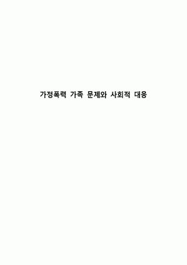 가정폭력 가족 문제와 사회적 대응-1페이지