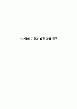 수사학의 기원과 발전 과정 탐구-1페이지