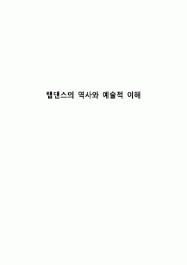 탭댄스의 역사와 예술적 이해-1페이지