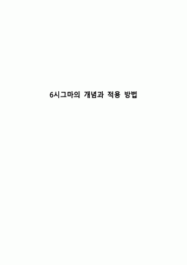 6시그마의 개념과 적용 방법-1페이지
