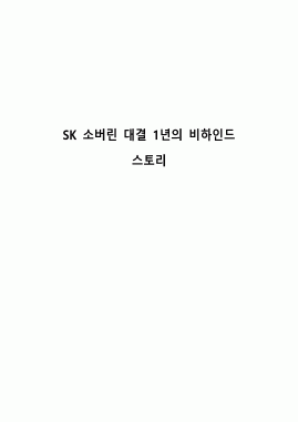 SK 소버린 대결 1년의 비하인드 스토리-1페이지