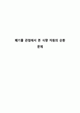 폐기물 관점에서 본 식량 자원의 순환 문제-1페이지