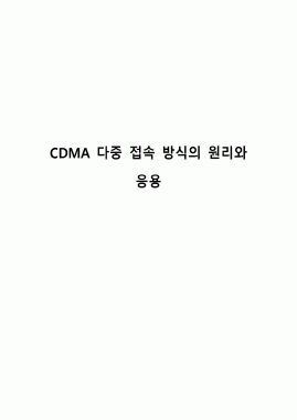 CDMA 다중 접속 방식의 원리와 응용-1페이지